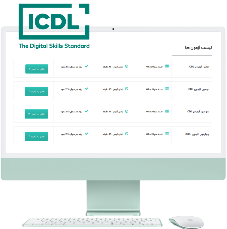 لیست آزمون های آنلاین مهارت های هفتگانه ICDL | آموزشگاه کامپیوتر هدف نوین