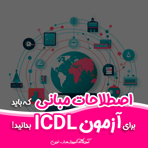 اصطلاحات مبانی که باید برای آزمون ICDL بدانید! | آموزشگاه کامپیوتر هدف نوین