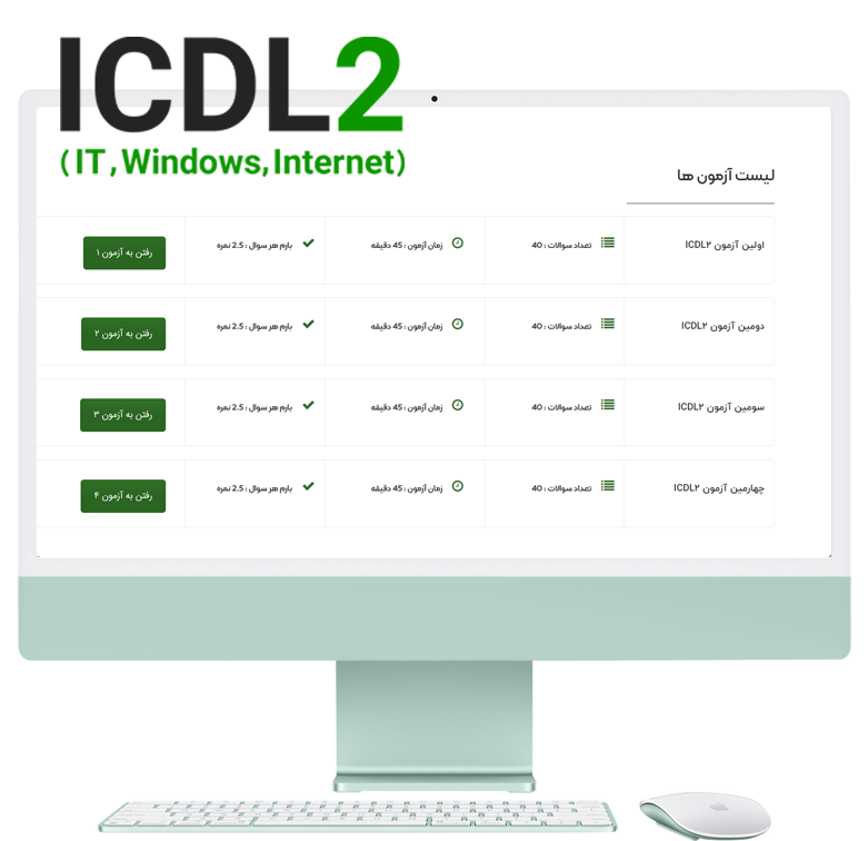 لیست آزمون های ICDL درجه 2 | آموزشگاه کامپیوتر هدف نوین